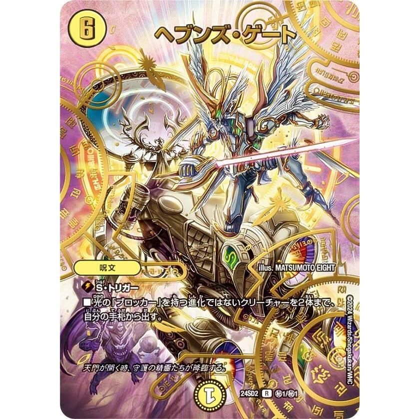 デュエルマスターズ DM24SD2 秘1/秘1 ヘブンズ・ゲート (R レア) いきなりつよいデッキ 守りの王道 (DM24-SD2) : トレカショップ LEAD. - 通販 - Yahoo ...