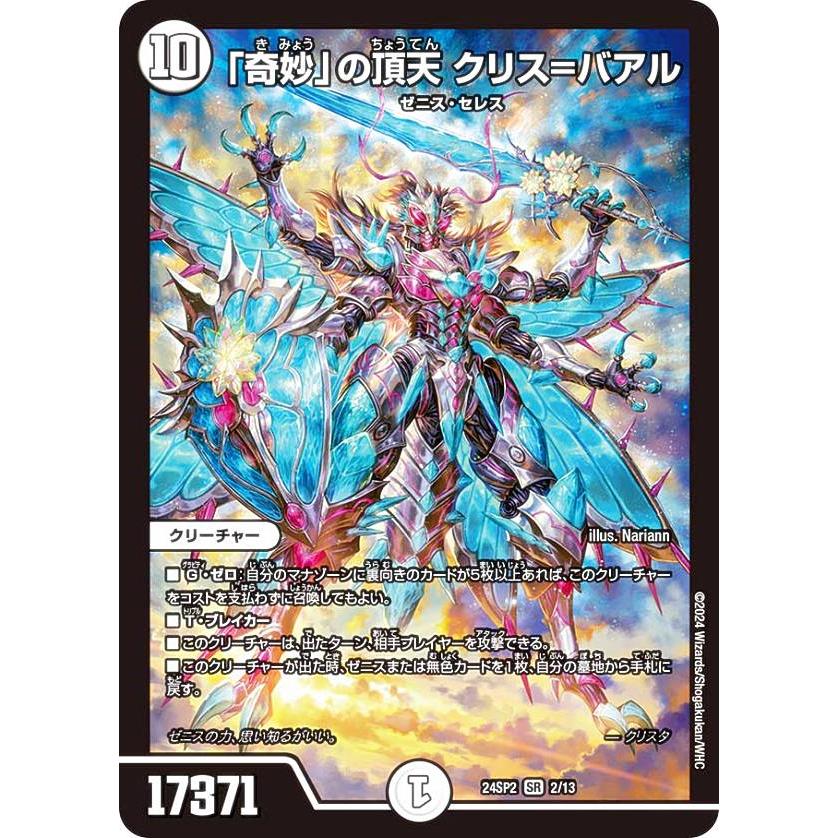 デュエルマスターズ DM24SP2 2/13 「奇妙」の頂天 クリス＝バアル (SR スーパーレア) (DM24-SP2) : トレカショップ LEAD. - 通販 - Yahoo!ショッピング