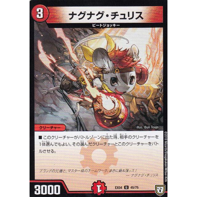 デュエルマスターズ DMEX04 45/75 ナグナグ・チュリス (U アンコモン) 夢の最＆強!!ツインパクト超No.1 (DMEX-04) : トレカショップ LEAD. - 通販 ...