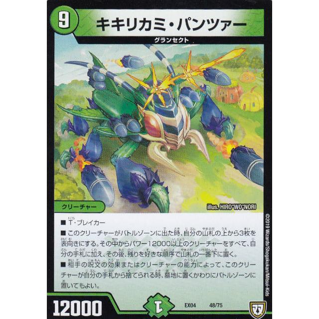デュエルマスターズ DMEX04 48/75 キキリカミ・パンツァー 夢の最＆強!!ツインパクト超No.1 (DMEX-04) : 251901dmex04s048 : トレカショップ ...