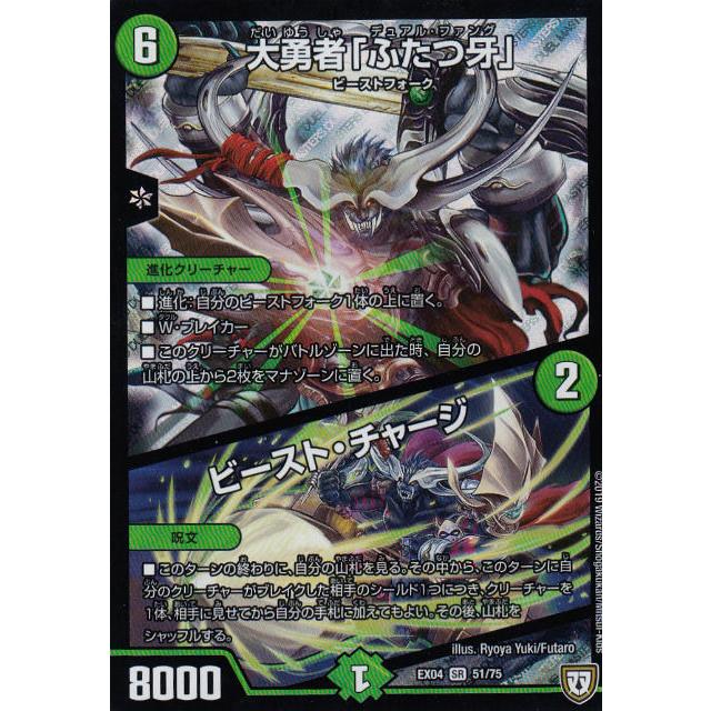 デュエルマスターズ DMEX04 51/75 大勇者「ふたつ牙」/ビースト・チャージ (SR スーパーレア) 夢の最＆強!!ツインパクト超No.1 (DMEX-04 ...