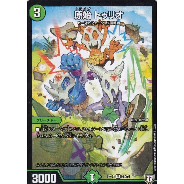 デュエルマスターズ DMEX04 53/75 原始 トゥリオ (U アンコモン) 夢の最＆強!!ツインパクト超No.1 (DMEX-04) : トレカショップ LEAD. - 通販 ...