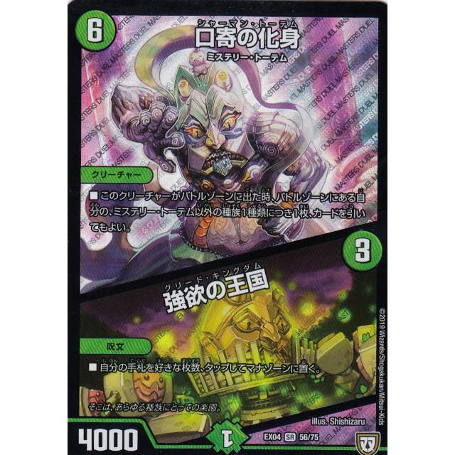 デュエルマスターズ DMEX04 56/75 口寄の化身/強欲の王国 (SR スーパーレア) 夢の最＆強!!ツインパクト超No.1 (DMEX-04) : トレカショップ LEAD. - 通販 ...