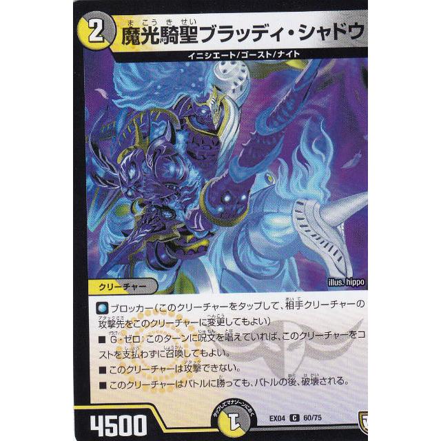 デュエルマスターズ DMEX04 60/75 魔光騎聖ブラッディ・シャドウ (C コモン) 夢の最＆強!!ツインパクト超No.1 (DMEX-04) : トレカショップ LEAD. - 通販 ...