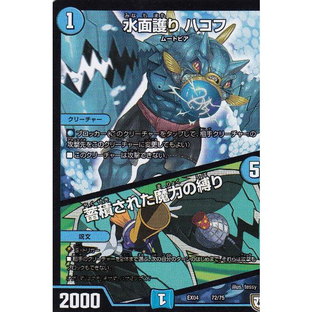 デュエルマスターズ DMEX04 72/75 水面護り ハコフ/蓄積された魔力の縛り 夢の最＆強!!ツインパクト超No.1 (DMEX-04) : トレカショップ LEAD. - 通販 ...