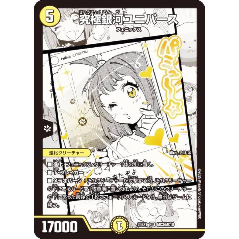 デュエルマスターズ DM25EX1 MC3/MC10 究極銀河ユニバース (SR スーパーレア) (DM25-EX1) : トレカショップ LEAD. - 通販 - Yahoo!ショッピング