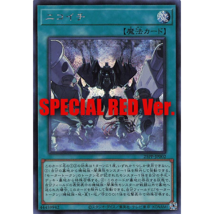 【SPECIAL RED Ver.】遊戯王 25PP-JP002 ニコイチ (日本語版 シークレットレア) PREMIUM PACK 2025 ...
