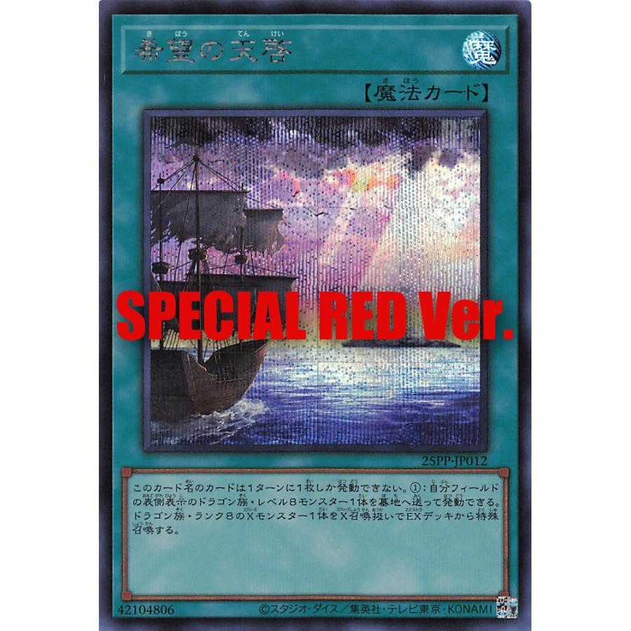 【SPECIAL RED Ver.】遊戯王 25PP-JP012 希望の天啓 (日本語版 シークレットレア) PREMIUM PACK 2025 プレミアムパック : トレカショップ LEAD ...