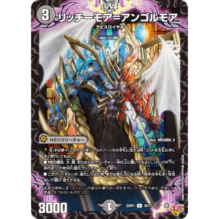 デュエルマスターズ DM25RP1 36/77 リッチーモア＝アンゴルモア (U アンコモン) (DM25-RP1) : トレカショップ LEAD. - 通販 - Yahoo!ショッピング