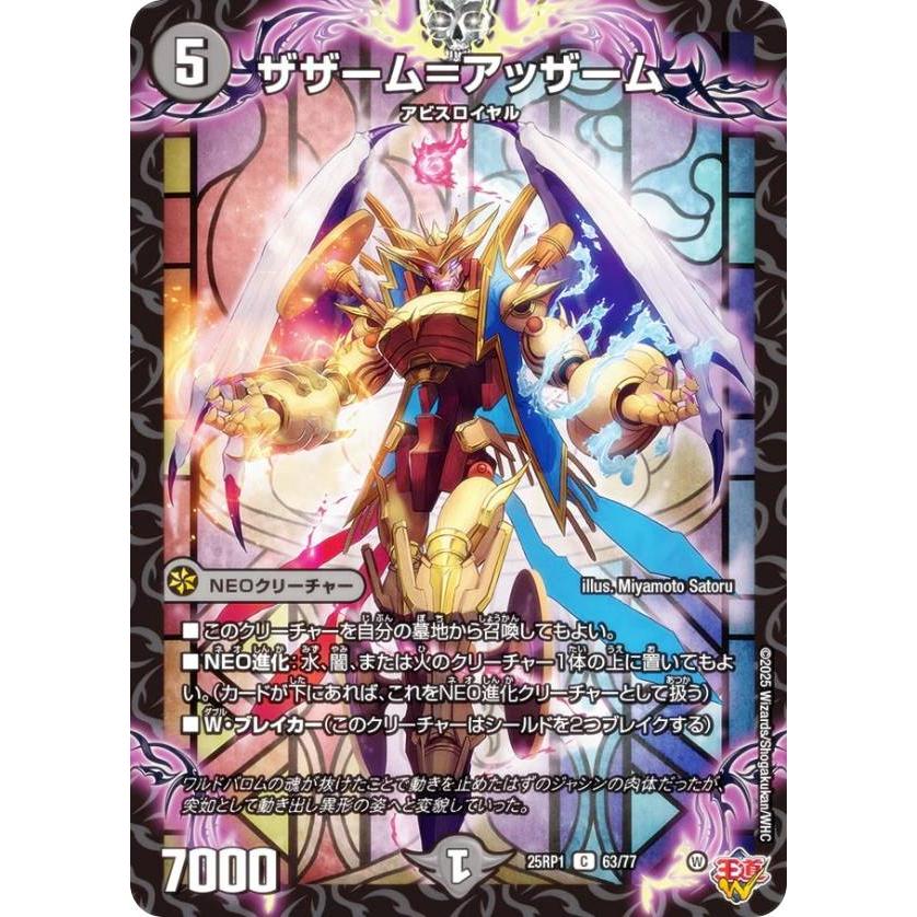 デュエルマスターズ DM25RP1 63/77 ザザーム＝アッザーム (C コモン) (DM25-RP1) : トレカショップ LEAD. - 通販 - Yahoo!ショッピング