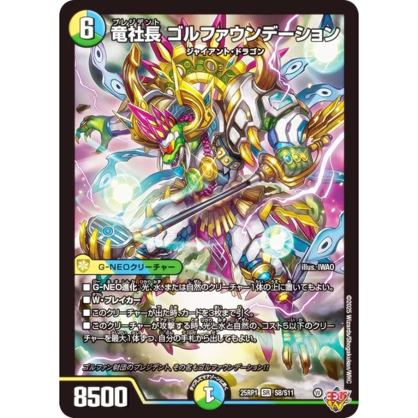 デュエルマスターズ DM25RP1 S8/S11 竜社長 ゴルファウンデーション (SR スーパーレア) (DM25-RP1) : トレカショップ LEAD. - 通販 - Yahoo!ショッピング