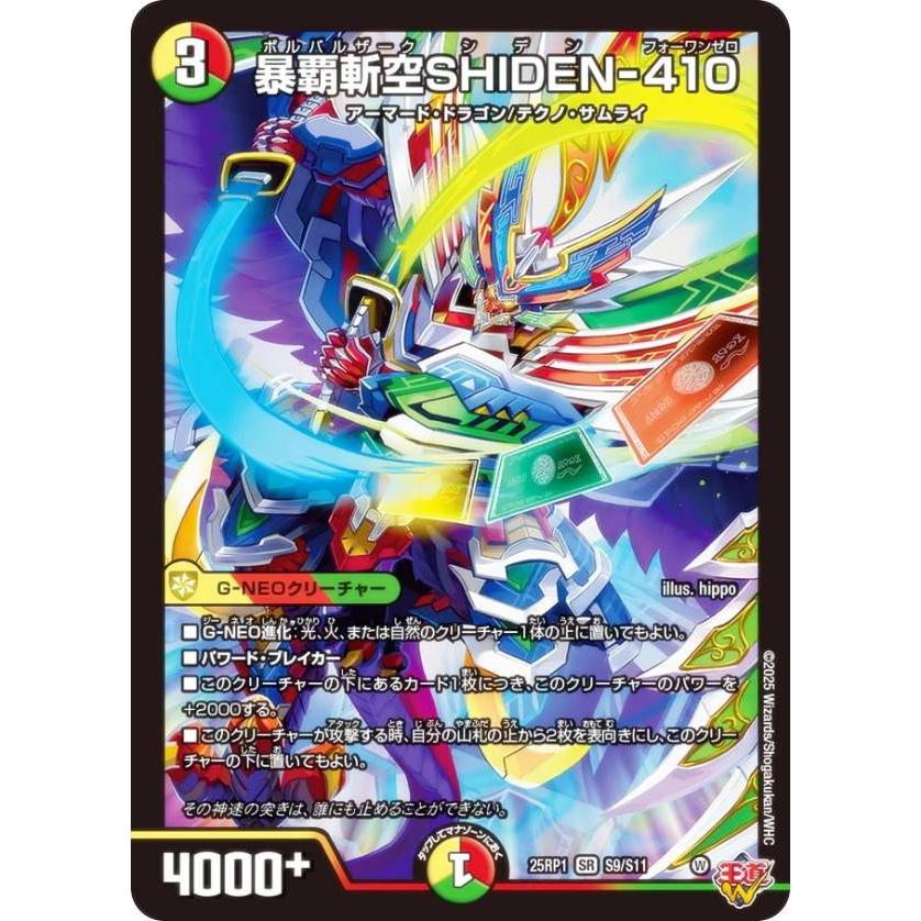 デュエルマスターズ DM25RP1 S9/S11 暴覇斬空SHIDEN-410 (SR スーパーレア) (DM25-RP1) : トレカショップ LEAD. - 通販 - Yahoo!ショッピング