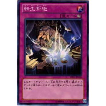 【プレイ用】遊戯王 DE02-JP109 転生断絶(日本語版 - ノーマル)【中古】 デュエリストエディション vol.2 ボックス収録 : 281710mu109play : トレカショップ ...