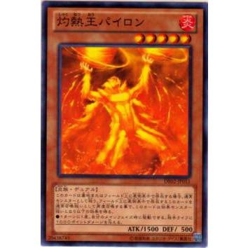 【プレイ用】遊戯王 DE02-JP011 灼熱王パイロン(日本語版 - ノーマル)【中古】 デュエリストエディション vol.2 ボックス収録 : トレカショップ LEAD. - 通販 ...