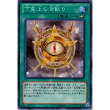 【プレイ用】遊戯王 DE02-JP025 下克上の首飾り(日本語版 - ノーマル)【中古】 デュエリストエディション vol.2 ボックス収録 : 281710mu25play : トレカ ...