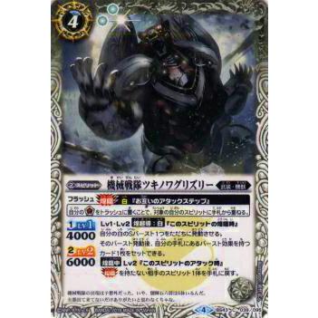 バトルスピリッツ BS43-039 機械戦隊ツキノワグリズリー(コモン) 煌臨編 第4章：選バレシ者 : 281801mu39 : トレカ ...