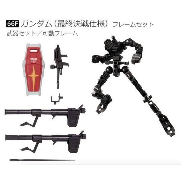 【66F.ガンダム（最終決戦仕様） フレームセット】 機動戦士ガンダム GフレームFA U.C. 0079 MEMORIAL ...