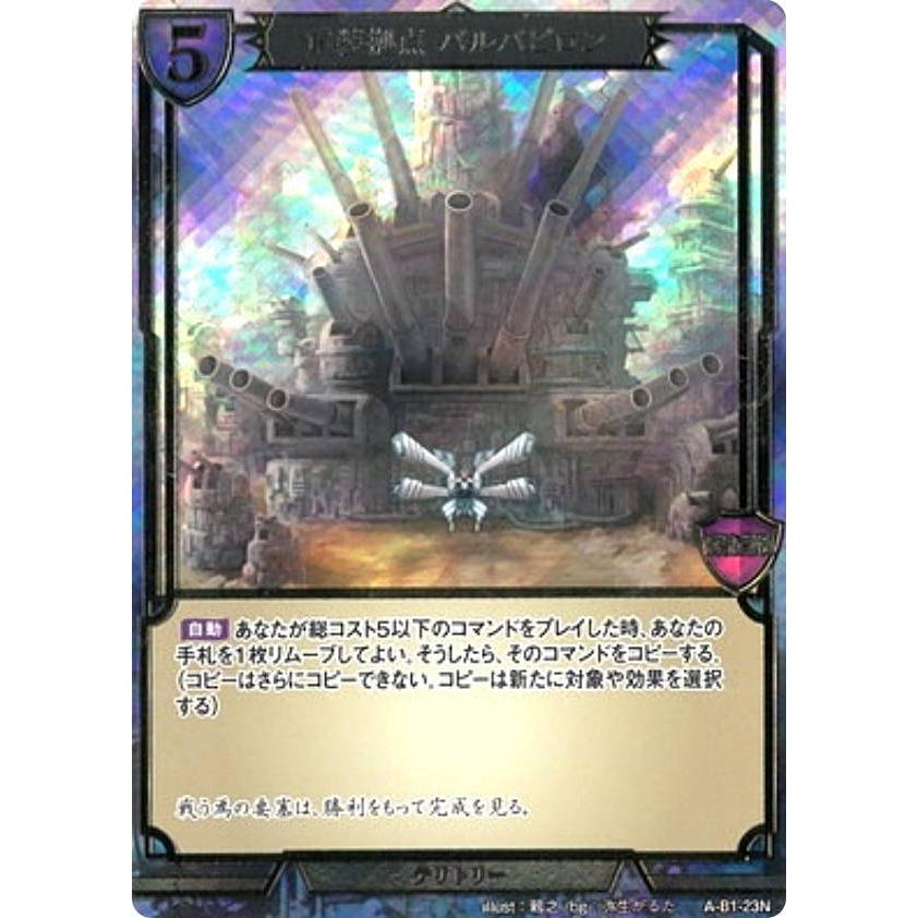 【ホロ・立体箔仕様】ビルディバイドTCG A-B1-23N 重装拠点 バルバビロン (N ノーマル) テリトリーカードパック : トレカショップ LEAD. - 通販 - Yahoo!ショッピング