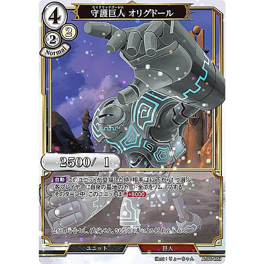 【パラレル】ビルディバイドTCG A-B4-46N 守護巨人 オリグドール (N ノーマル) ブースターパック第4弾 忌むべき闇の目覚め、古き伝承の旅立ち ...
