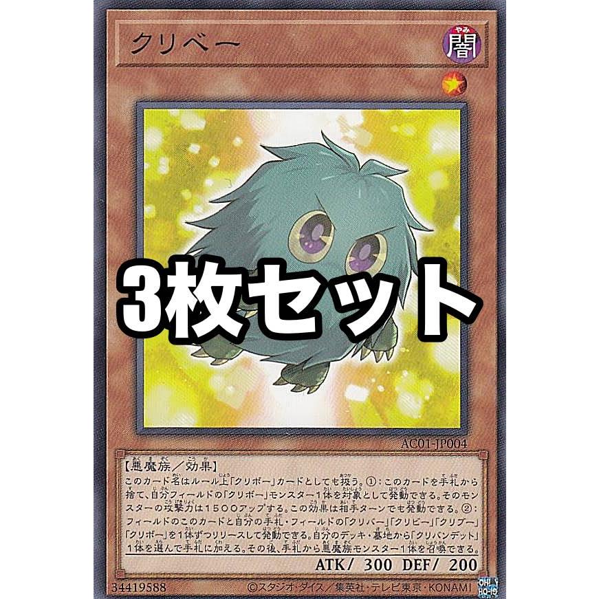 【3枚セット】遊戯王 AC01-JP004 クリベー (日本語版 ノーマル) ANIMATION CHRONICLE 2021 :ac01112106tts004:トレカショップ LEAD ...