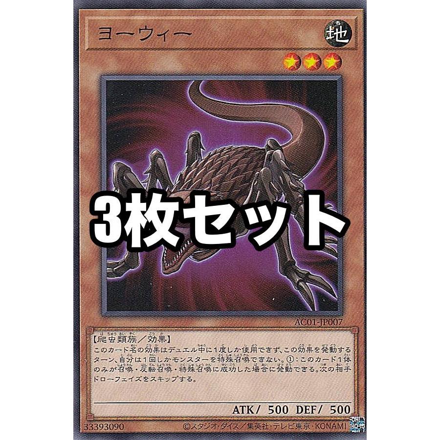 【3枚セット】遊戯王 AC01-JP007 ヨーウィー (日本語版 ノーマル) ANIMATION CHRONICLE 2021 : トレカショップ LEAD. - 通販 - Yahoo!ショッピング