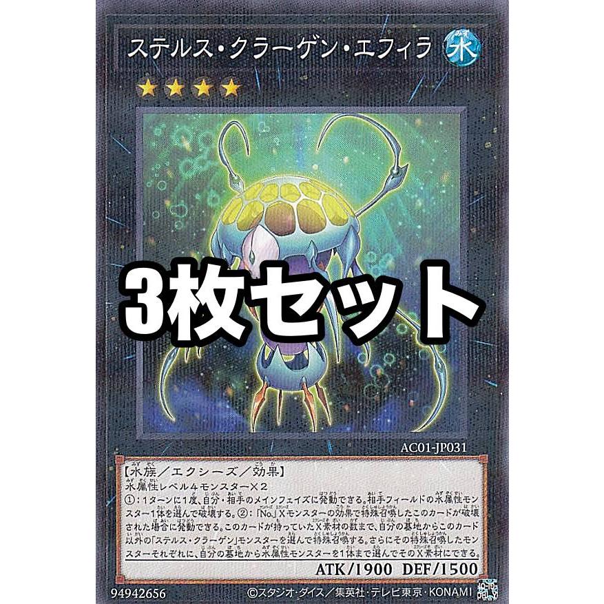 【3枚セット】遊戯王 AC01-JP031 ステルス・クラーゲン・エフィラ (日本語版 ノーマルパラレル) ANIMATION CHRONICLE 2021 : トレカショップ LEAD ...