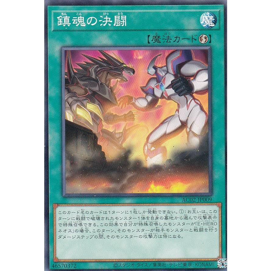 遊戯王 AC02-JP009 鎮魂の決闘 (日本語版 ノーマル) ANIMATION CHRONICLE 2022 :ac02112206tt009:トレカショップ LEAD. - 通販 ...