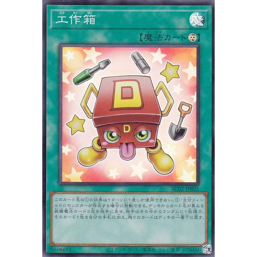 遊戯王 AC02-JP021 工作箱 (日本語版 スーパーレア) ANIMATION CHRONICLE 2022 :ac02112206tt021:トレカショップ LEAD. - 通販 ...