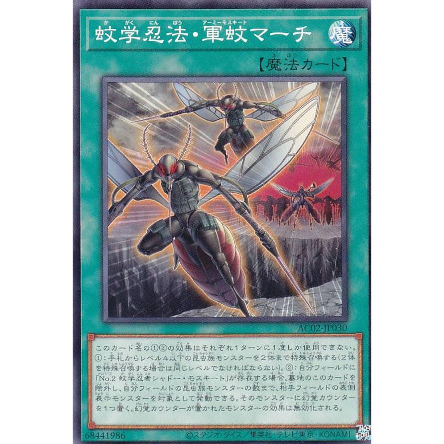 遊戯王 AC02-JP030 蚊学忍法・軍蚊マーチ (日本語版 ノーマル) ANIMATION CHRONICLE 2022 : ac02112206tt030 : トレカショップ LEAD ...
