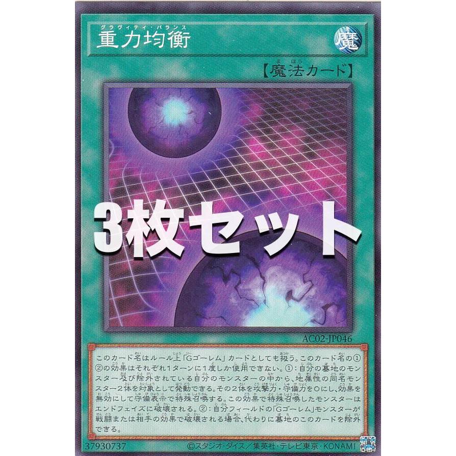 【3枚セット】遊戯王 AC02-JP046 重力均衡 (日本語版 ノーマル) ANIMATION CHRONICLE 2022 : ac02112206tt3s046 : トレカショップ ...