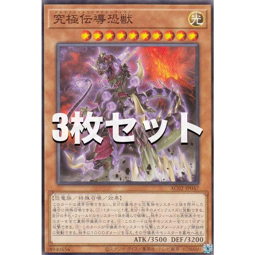 【3枚セット】遊戯王 AC02-JP047 究極伝導恐獣 (日本語版 ノーマル) ANIMATION CHRONICLE 2022 : ac02112206tt3s047 : トレカショップ ...