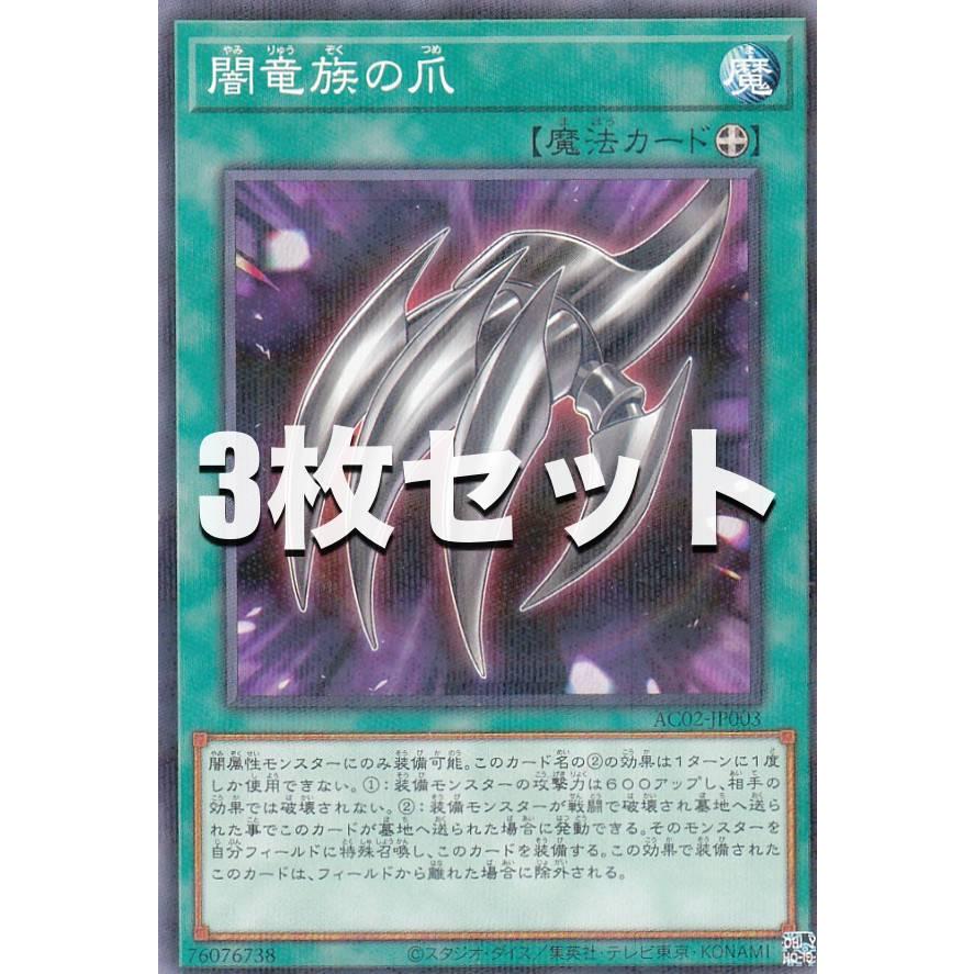 【3枚セット】遊戯王 AC02-JP003 闇竜族の爪 (日本語版 ノーマルパラレル) ANIMATION CHRONICLE 2022 : ac02112206tt3sp003 : トレカ ...