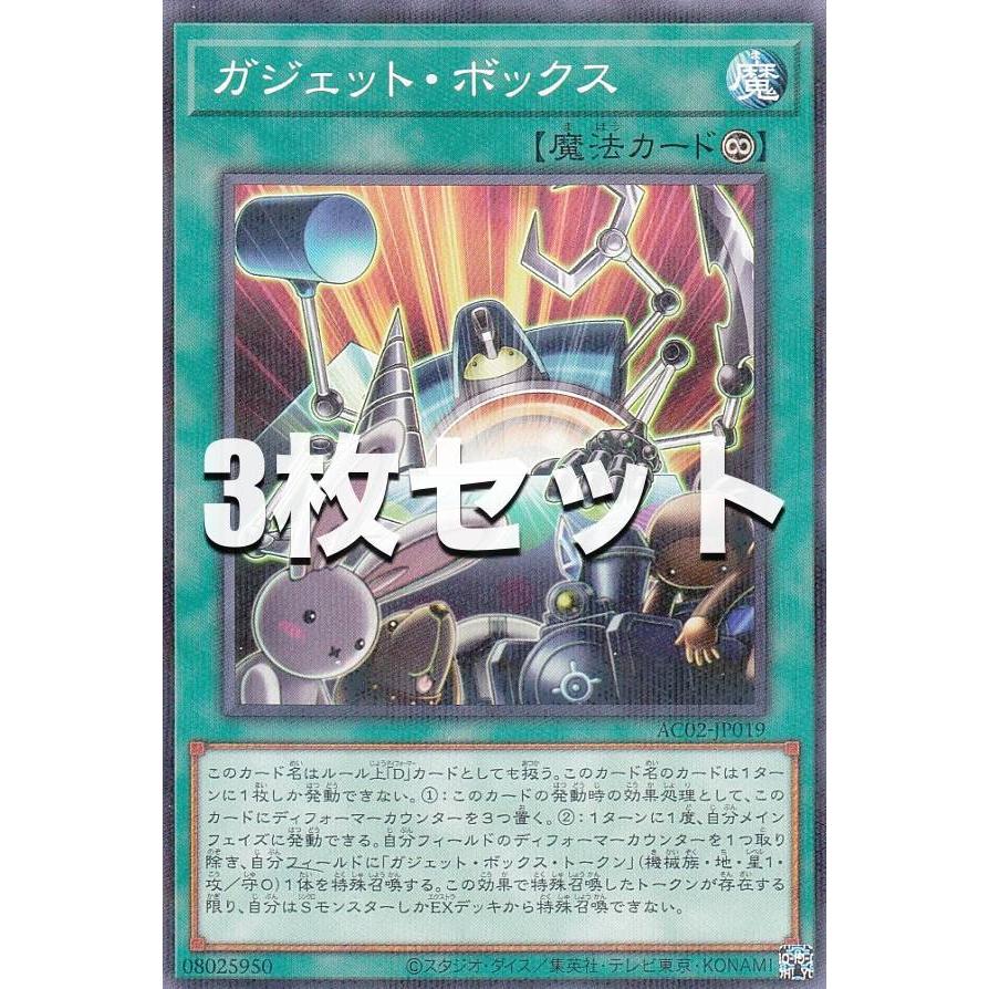 【3枚セット】遊戯王 AC02-JP019 ガジェット・ボックス (日本語版 ノーマルパラレル) ANIMATION CHRONICLE 2022 : ac02112206tt3sp019 ...