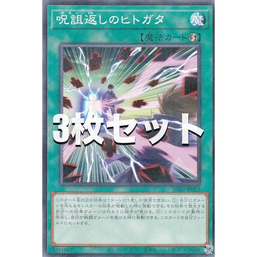 【3枚セット】遊戯王 AC02-JP023 呪詛返しのヒトガタ (日本語版 ノーマルパラレル) ANIMATION CHRONICLE 2022 : トレカショップ LEAD. - 通販 ...