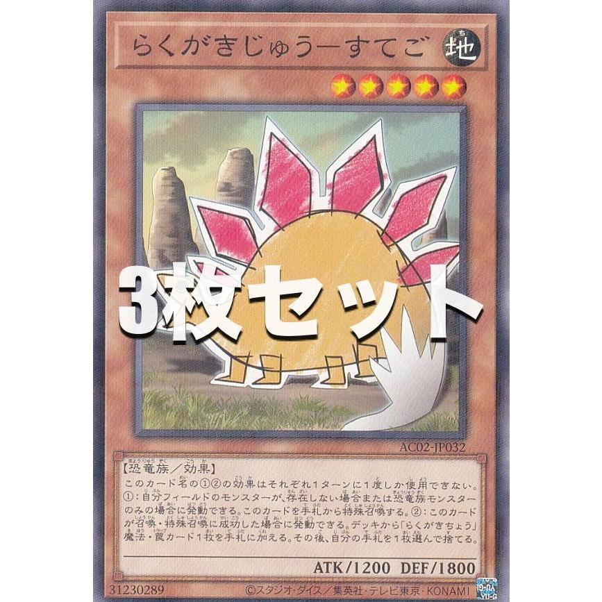 【3枚セット】遊戯王 AC02-JP032 らくがきじゅう−すてご (日本語版 ノーマルパラレル) ANIMATION CHRONICLE 2022 : トレカショップ LEAD. - 通販 ...