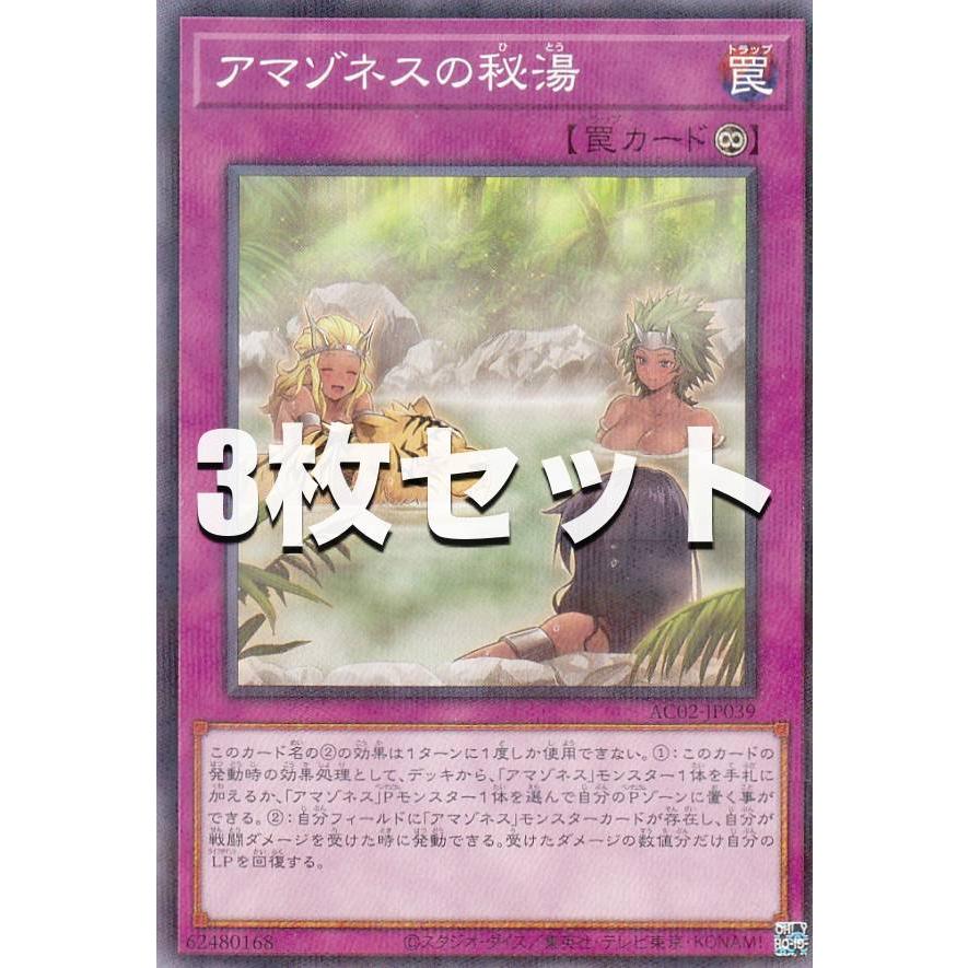 【3枚セット】遊戯王 AC02-JP039 アマゾネスの秘湯 (日本語版 ノーマルパラレル) ANIMATION CHRONICLE 2022 : ac02112206tt3sp039 ...