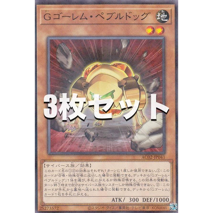 【3枚セット】遊戯王 AC02-JP041 Gゴーレム・ペブルドッグ (日本語版 ノーマルパラレル) ANIMATION CHRONICLE 2022 :ac02112206tt3sp041 ...
