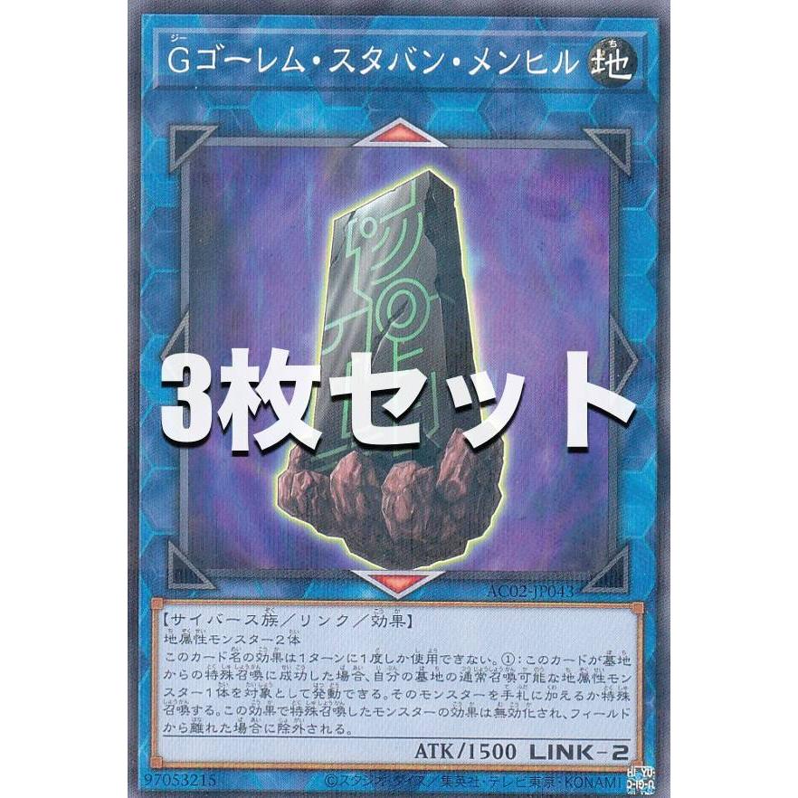 【3枚セット】遊戯王 AC02-JP043 Gゴーレム・スタバン・メンヒル (日本語版 ノーマルパラレル) ANIMATION CHRONICLE 2022 ...