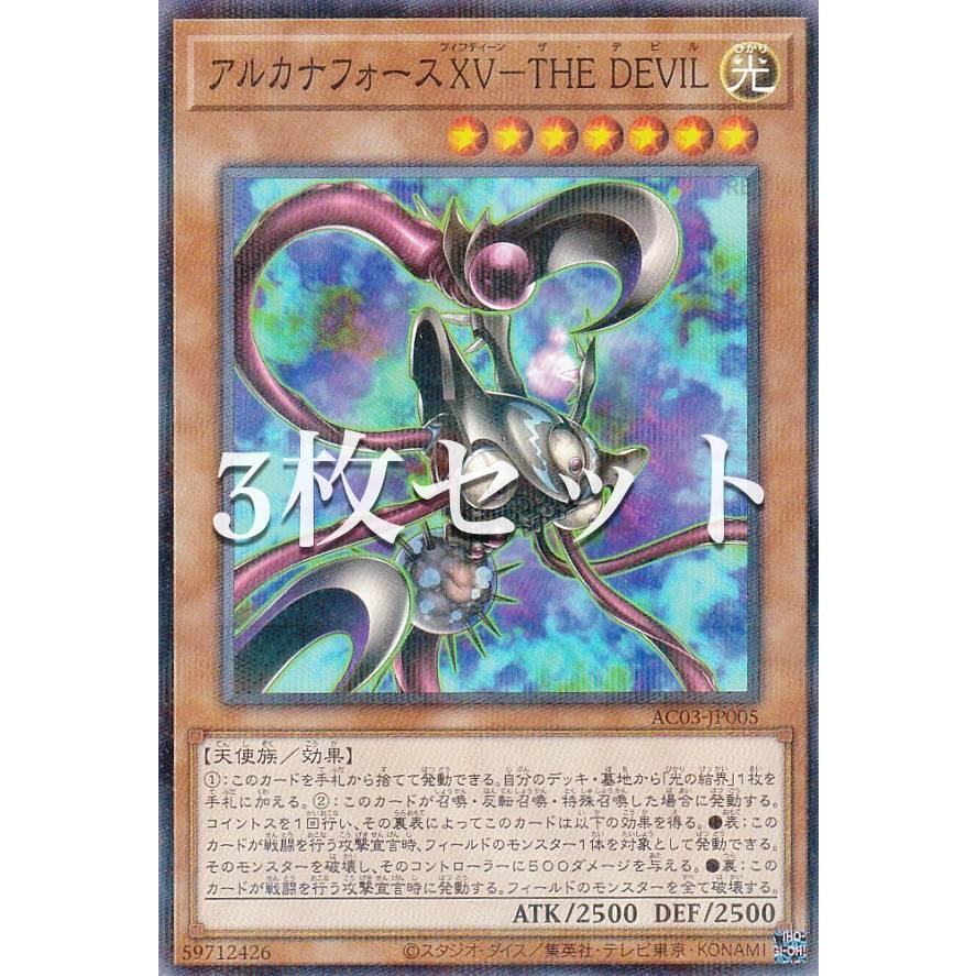 【3枚セット】遊戯王 AC03-JP005 アルカナフォースXV−THE DEVIL (日本語版 ノーマルパラレル) ANIMATION CHRONICLE 2023 ...