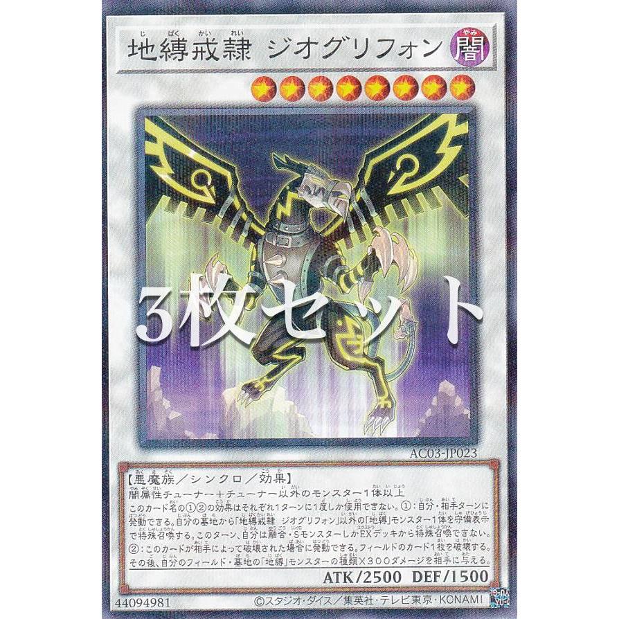 【3枚セット】遊戯王 AC03-JP023 地縛戒隷 ジオグリフォン (日本語版 ノーマルパラレル) ANIMATION CHRONICLE 2023 : トレカショップ LEAD. - 通販 ...