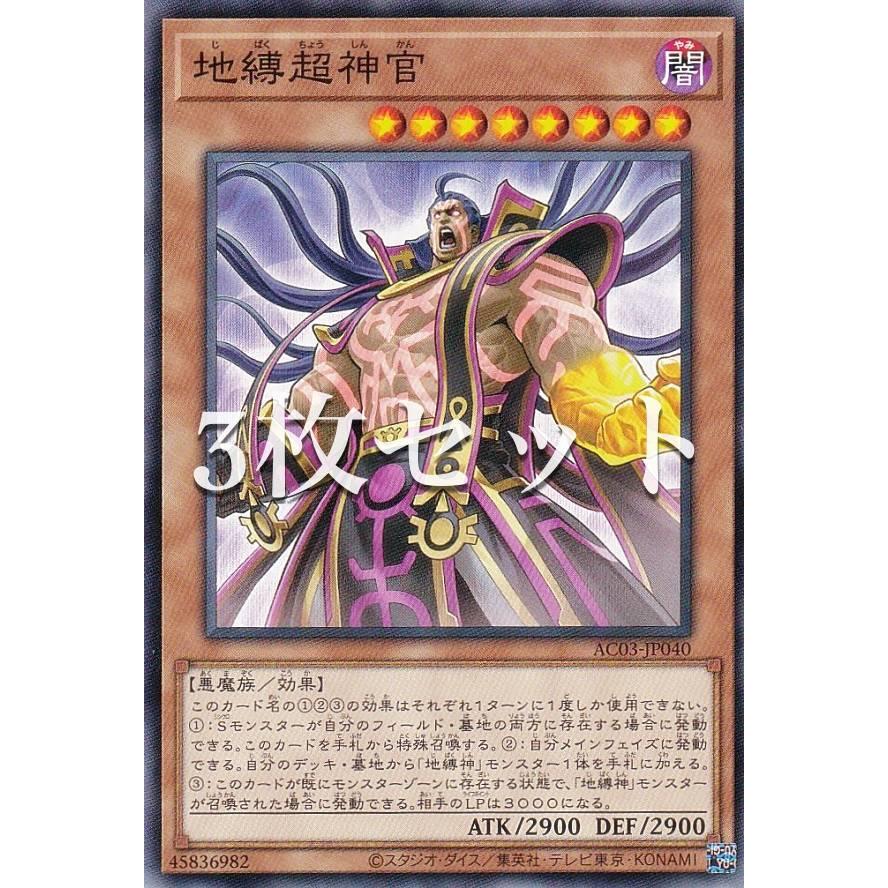【3枚セット】遊戯王 AC03-JP040 地縛超神官 (日本語版 ノーマル) ANIMATION CHRONICLE 2023 : ac03102306tt3s040 : トレカショップ ...