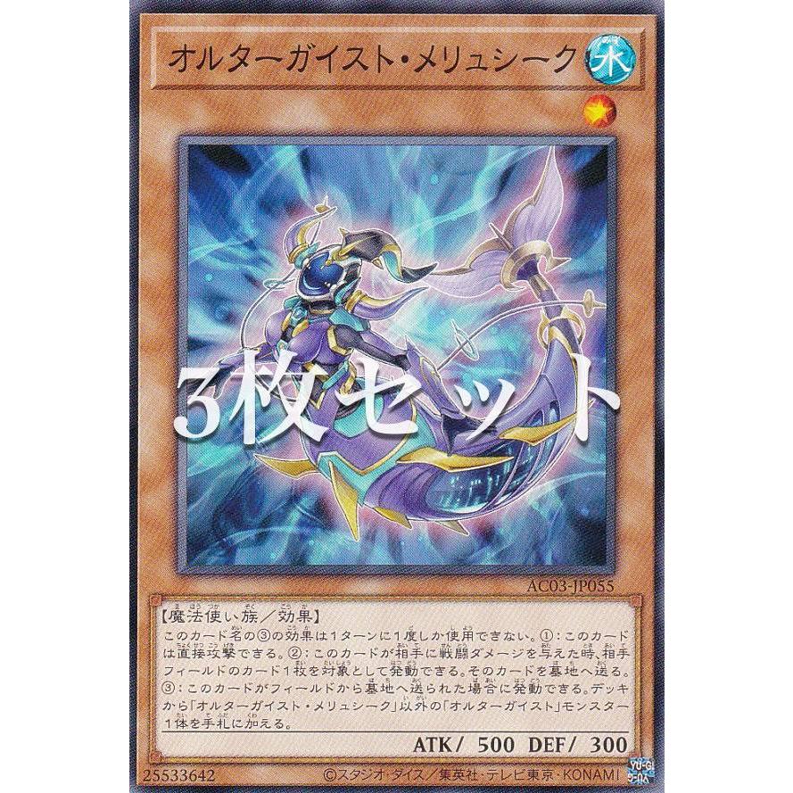 【3枚セット】遊戯王 AC03-JP055 オルターガイスト・メリュシーク (日本語版 ノーマル) ANIMATION CHRONICLE 2023 : トレカショップ LEAD. - 通販 ...