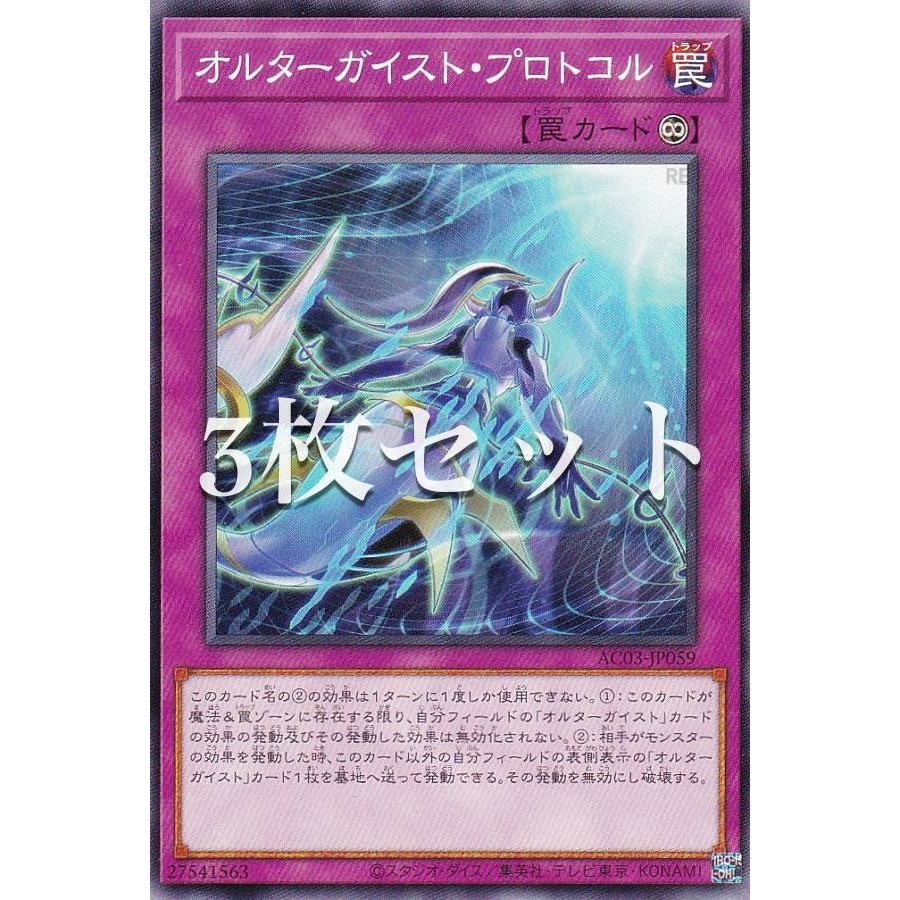 【3枚セット】遊戯王 AC03-JP059 オルターガイスト・プロトコル (日本語版 ノーマル) ANIMATION CHRONICLE 2023 : トレカショップ LEAD. - 通販 ...
