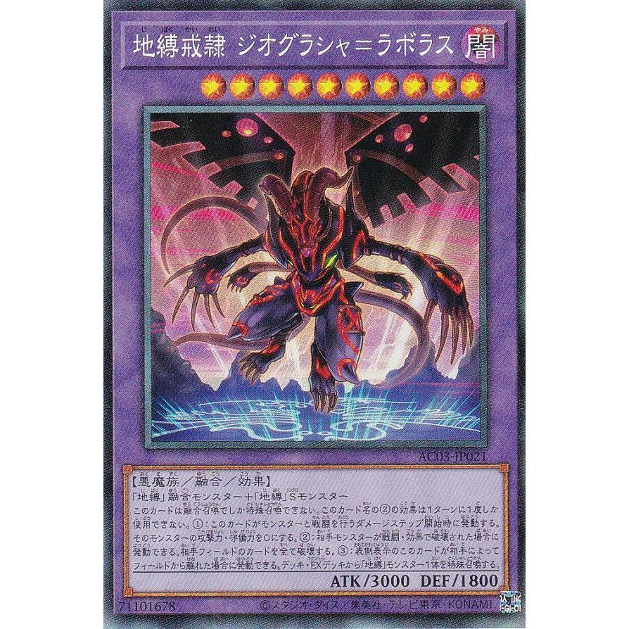遊戯王 AC03-JP021 地縛戒隷 ジオグラシャ＝ラボラス (日本語版 コレクターズレア) ANIMATION CHRONICLE 2023 : トレカショップ LEAD. - 通販 ...