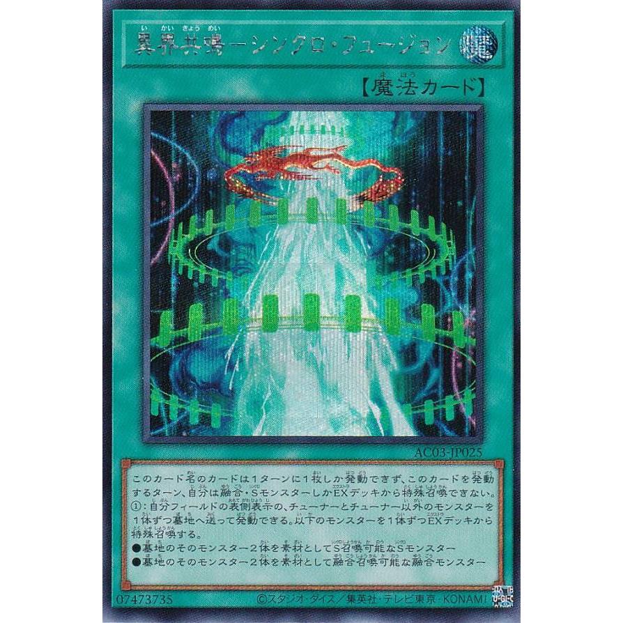 遊戯王 AC03-JP025 異界共鳴−シンクロ・フュージョン (日本語版 シークレットレア) ANIMATION CHRONICLE 2023 :ac03102306tts025:トレカ ...
