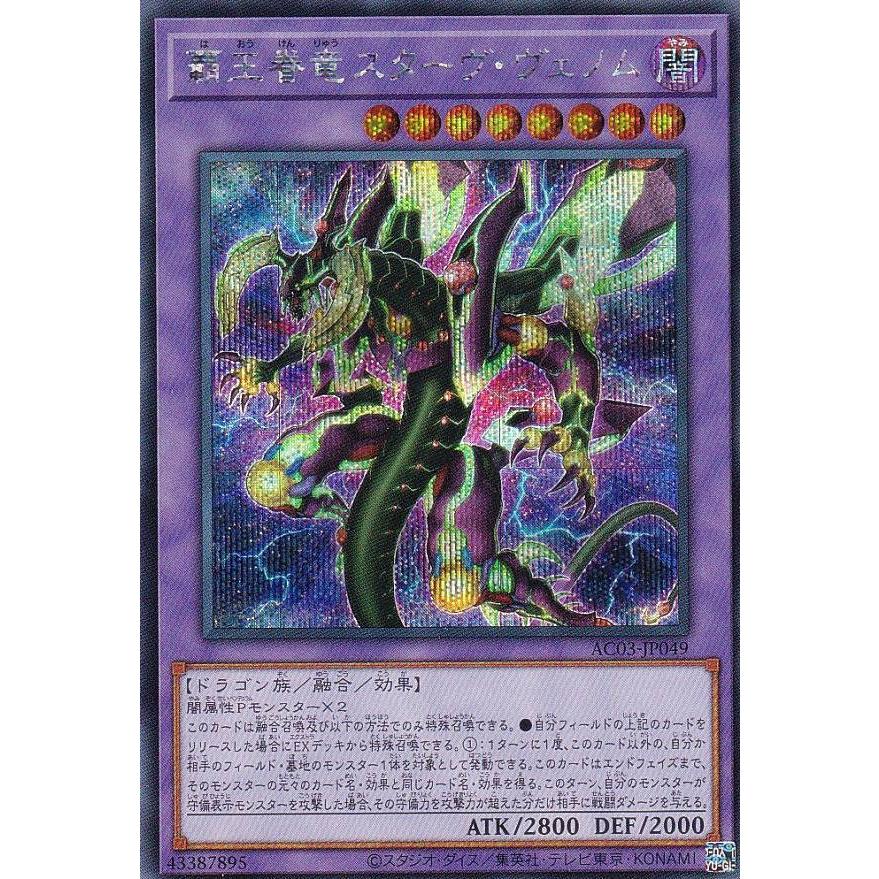 遊戯王 AC03-JP049 覇王眷竜スターヴ・ヴェノム (日本語版 シークレットレア) ANIMATION CHRONICLE 2023 : トレカショップ LEAD. - 通販 ...