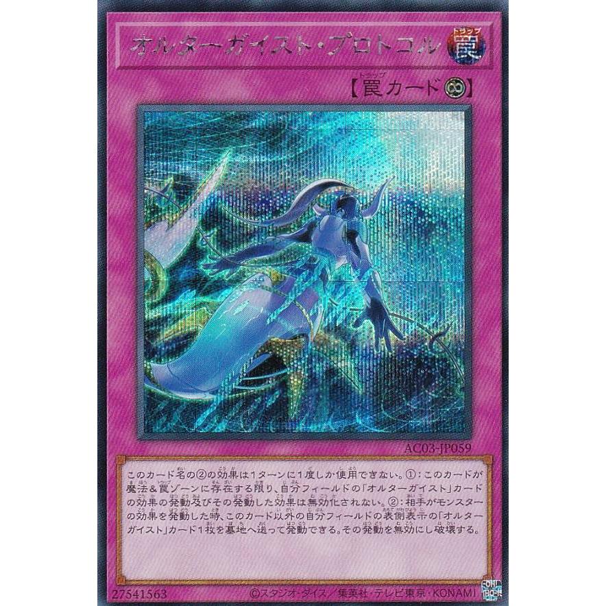 遊戯王 AC03-JP059 オルターガイスト・プロトコル (日本語版 シークレットレア) ANIMATION CHRONICLE 2023 : トレカショップ LEAD. - 通販 ...