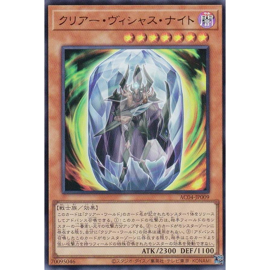 遊戯王 AC04-JP009 クリアー・ヴィシャス・ナイト (日本語版 ウルトラレア) ANIMATION CHRONICLE 2024 : トレカショップ LEAD. - 通販 ...