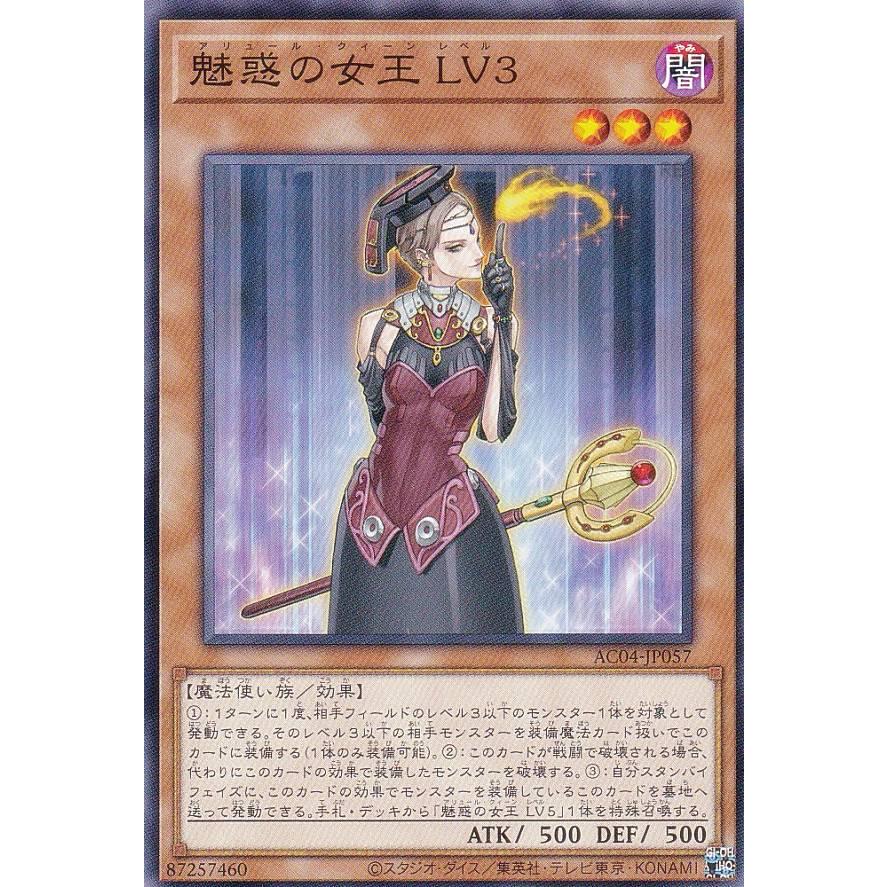 遊戯王 AC04-JP057 魅惑の女王 LV3 (日本語版 ノーマル) ANIMATION CHRONICLE 2024 : トレカショップ LEAD. - 通販 - Yahoo!ショッピング