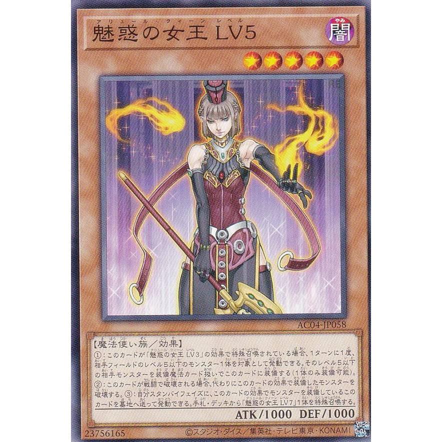 遊戯王 AC04-JP058 魅惑の女王 LV5 (日本語版 ノーマル) ANIMATION CHRONICLE 2024 : トレカショップ LEAD. - 通販 - Yahoo!ショッピング